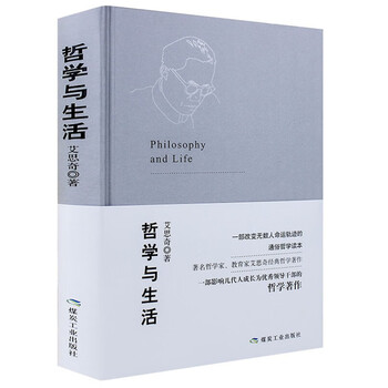 哲学与生活 写给大众的入门级通俗哲学经典 适合大众阅读的入门级哲学著作改变中国命运的时代经典巨著