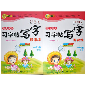 中小学生新课程标准人教版上册下册 一二三四五六七八年级中小学生练字帖 写字课课 罗扬楷书习字帖练字贴 一年级上下2册