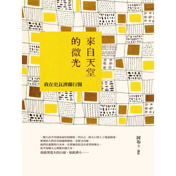现货【台版】来自天堂的微光：我在斯威士兰行医/阿布
