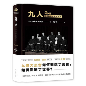 九人:美国最高法院风云 杰弗里·图宾著 新书