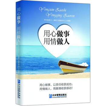 用心做事 用情做人 学习型员工·素质工程教研中心著 企业管理出版社 励志