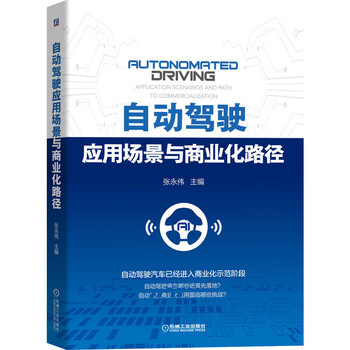 【京联正品】自动驾驶应用场景与商业化路径张永伟9787111664918