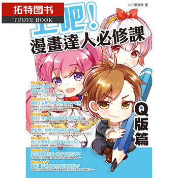 预售 C.C动漫社上吧！漫画达人必修课 Q版篇枫书坊台版原版书籍