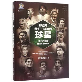 那些年，我们一起追的球星I