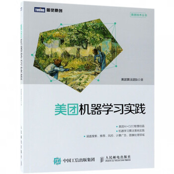 美团机器学习实践/美团技术丛书