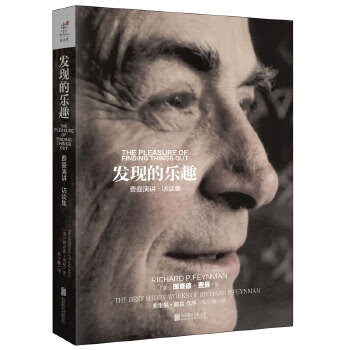 发现的乐趣 (美)理查德·费曼
