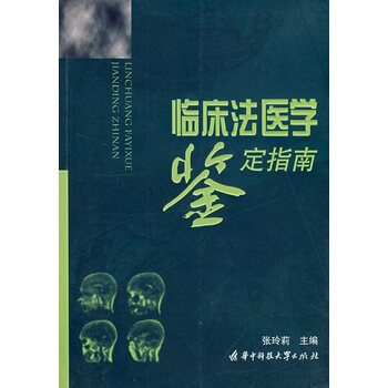 临床法医学鉴定指南(张玲莉) 【正版图书，放心购买】