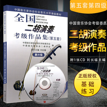 正版全国二胡演奏考级作品集第五套 第4级 附1CD 人民音乐出版社 刘长福 二胡基础练习曲中把位活指