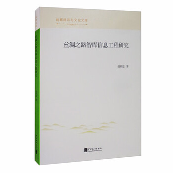丝绸之路智库信息工程研究