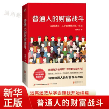 随机限量签名本普通人的财富战斗 远离迷茫从学会赚钱开始续篇 曾鹏宇唤醒金钱意识写给普通人财富增长攻略
