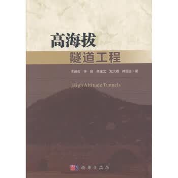 高海拔隧道工程  建筑 王明年等 科学出版社