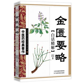 中医药经典著作--金匮要略白话精解