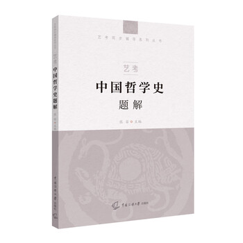 [正版图书]艺考：中国哲学史题解