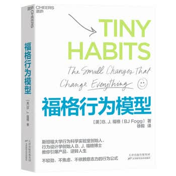 福格行为模型