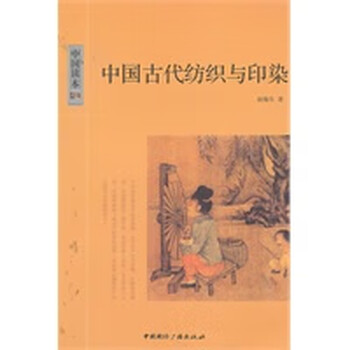 中国古代纺织与印染