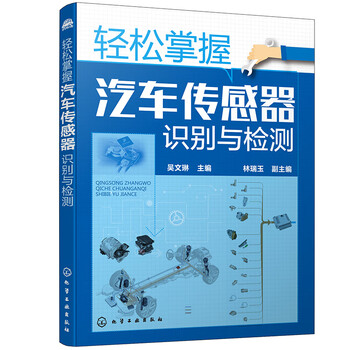 轻松掌握汽车传感器识别与检测