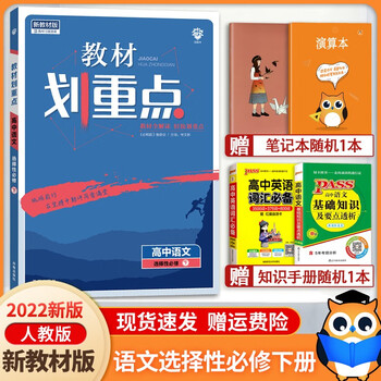 【高二选修三科目自选】2022新高考版 教材划重点选择性必修三 高二选修三3课本同步讲解教辅 教材划重点选修三3 语文选择性必修下册