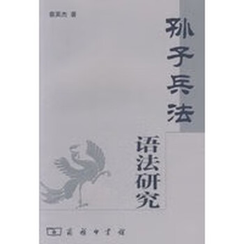 孙子兵法语法研究【正版图书】
