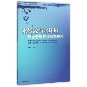 水资源与水环境综合管理规划编制技术