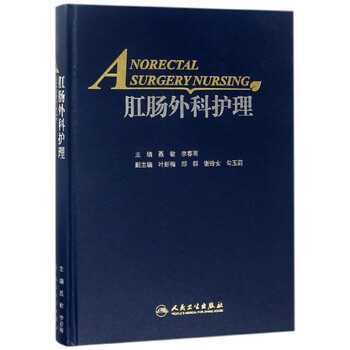 肛肠外科护理(精)