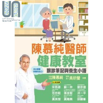 陈慕纯医师健康教室：跟诊笔记与养生小语 港台原版 陈慕纯 吴妍莹 联合文学 医疗保健