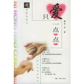 只爱一点点 有齐 花山文艺出版社