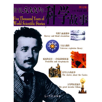 世界5000年科学故事【正版图书】