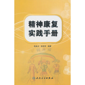 精神康复实践手册
