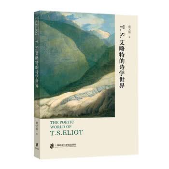 T.S.艾略特的诗学世界