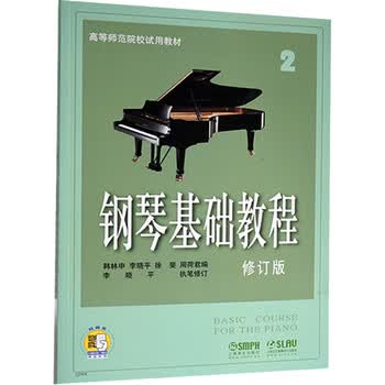 钢琴基础教程 2 修订版