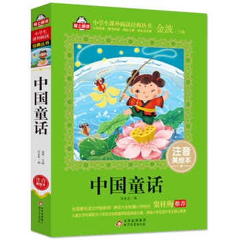 中国童话注音版（美绘大开本）一二三年级儿童文学 小学生课外阅读必读 全国著名语文特级教师 窦桂梅推荐 爱上阅读系列