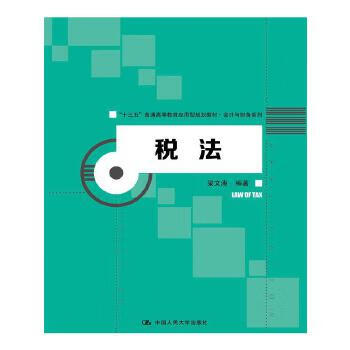 税法 梁文涛 9787300237466 中国人民大学出版社