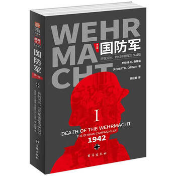 国防军·部：折戟沉沙，1942年德军历次战役