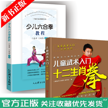 少儿六合拳教程+儿童武术入门 十二生肖拳 儿童习武入门指导书籍 十二生肖拳正向套路反向套路攻防实战 
