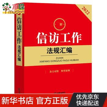 新信访工作法规汇编 2022年新版