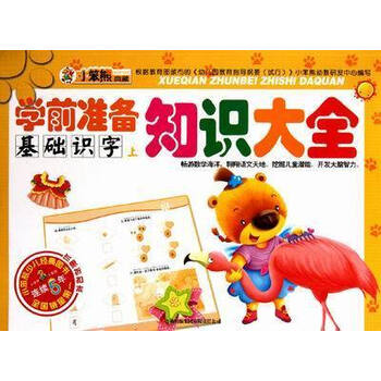 基础识字-学前准备知识大全-上