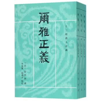 尔雅正义(上中下)/十三经清人注疏