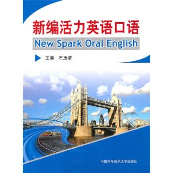 新编活力英语口语【正版图书】