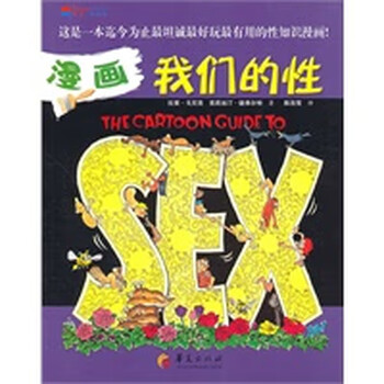   漫画我们的性 （美）戈尼克 等 华夏出版社 9787508060057