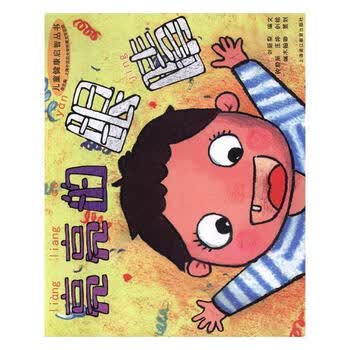 亮亮的眼睛刘新泉文上海浦江教育出版社9787811214482 养生/保健书籍