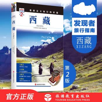 西藏第2版发现者旅行指南 西藏旅行攻略新版 景点信息介绍  拉萨  布达拉宫