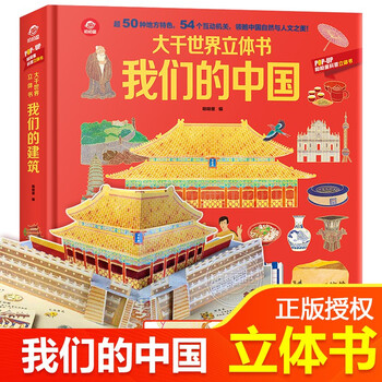 大千世界立体书 我们的中国 呦呦童科普3d立体书翻翻书3-12岁儿童玩具书