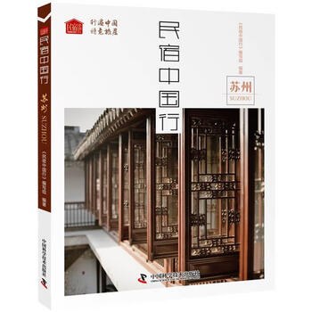 民宿中国行：苏州 《民宿中国行》写组 旅游/地图 9787504682338