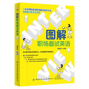 图解职场面试英语