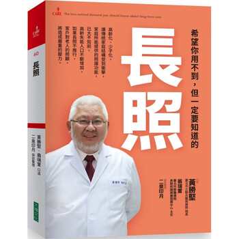 现货台版 希望你用不到 但一定要知道的长照 高CP值照护模式医养携手扶老养生医疗保健