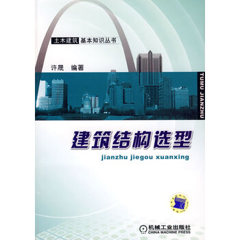 建筑结构选型【正版图书】