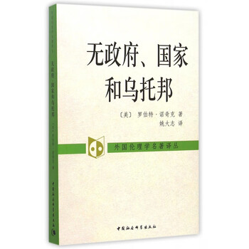 无政府 和乌托邦/外国伦理学名著译丛