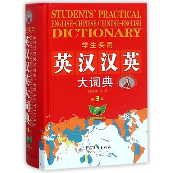 学生实用英汉汉英大词典(第3版)(精)
