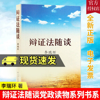 辩证法随谈中国大学出版社\/哲学\/宗教书籍Y