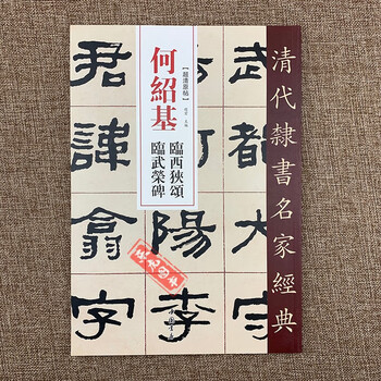 清代隶书名家经典 何绍基临西狭颂